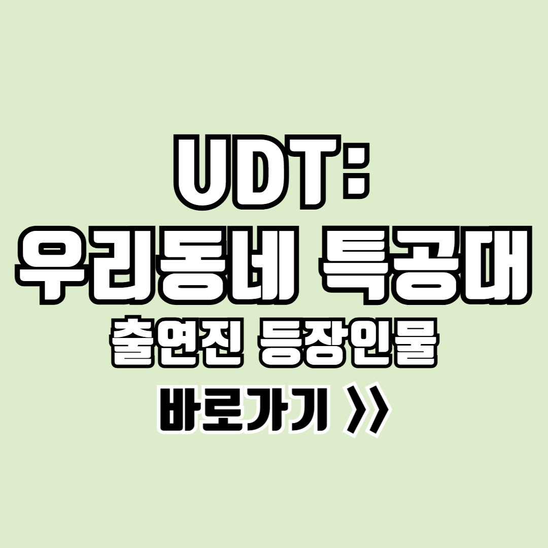 UDT 우리 동네 특공대 출연진 등장인물 배우 정보 총정리 - 일상정보 365
