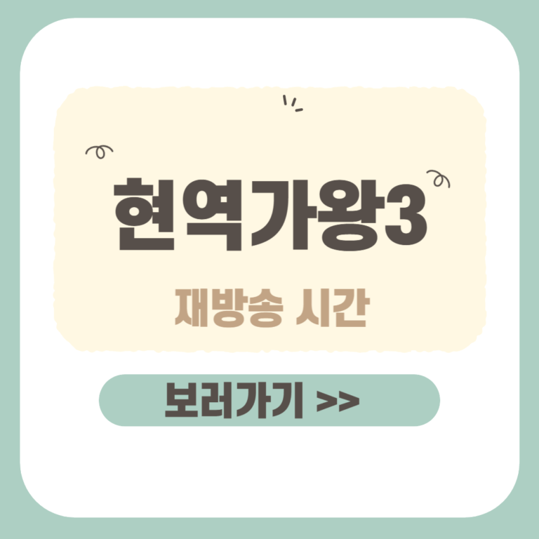 현역가왕3 재방송 보러가기 MBN 편성표 - 일상정보 365