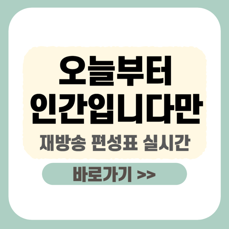 이강에는 달이 흐른다 등장인물 OTT 몇부작 재방송 편성표 시간 MBC 금토드라마 - 일상정보 365