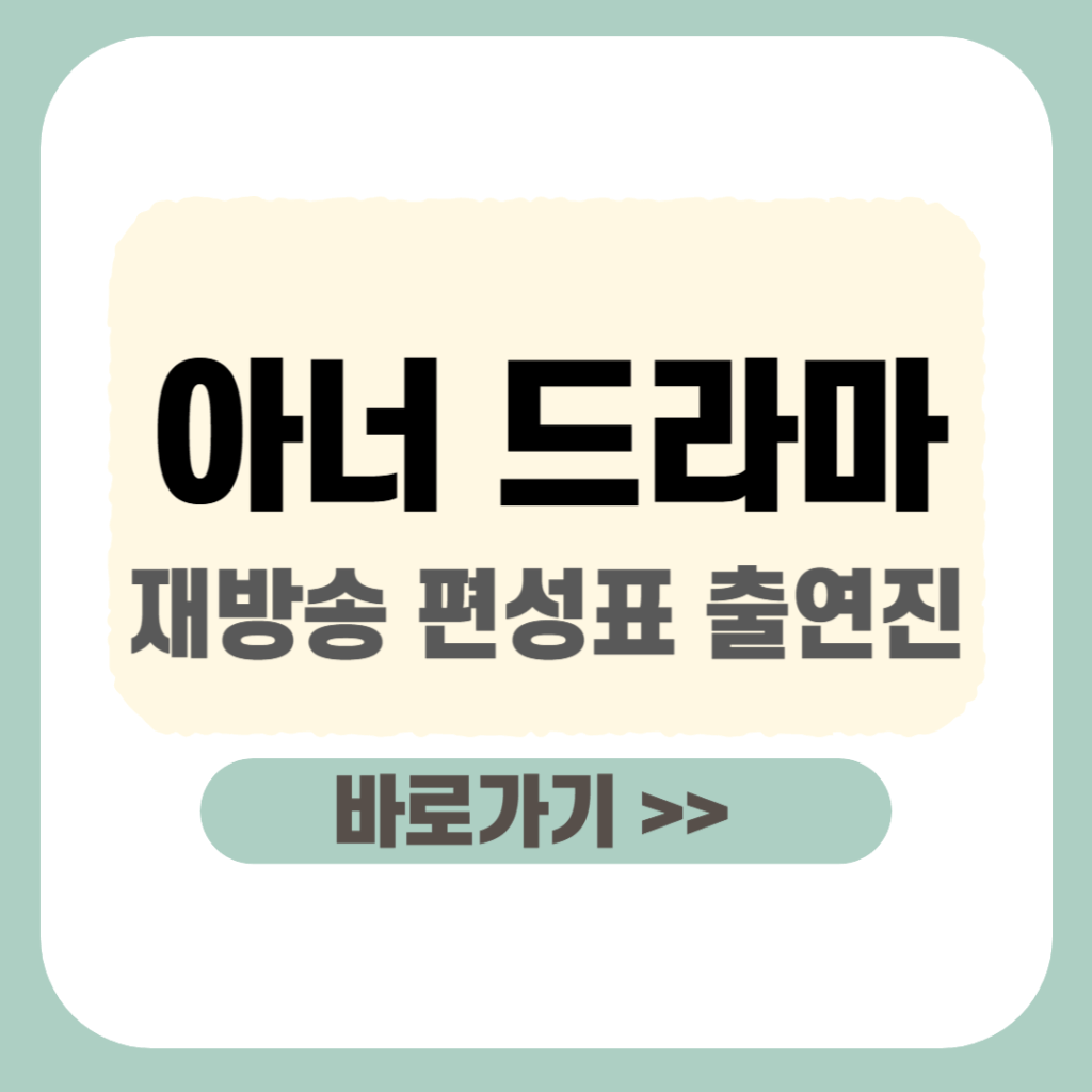 이강에는 달이 흐른다 등장인물 OTT 몇부작 재방송 편성표 시간 MBC 금토드라마 - 일상정보 365